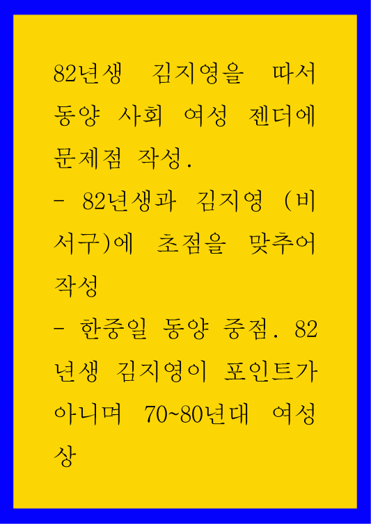 82년생 김지영을 따서 동양 사회 여성 젠더에 문제점 작성