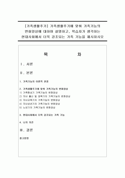 [가족생활주기] 가족생활주기에 맞춰 가족기능의 변화양상에 대하여 설명하고 학습자가 생각하는 현대사회에서 더욱 강조되는 가족 기능을 제시하시오