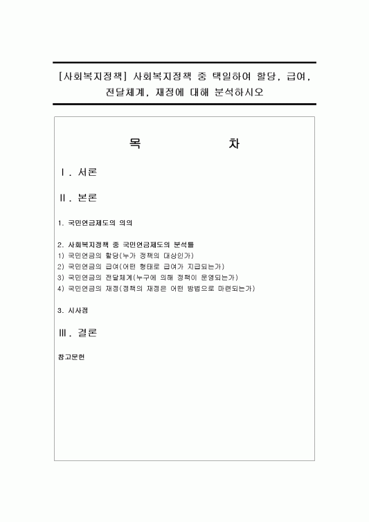 [사회복지정책] 사회복지정책 중 택일하여 할당 급여 전달체계 재정에 대해 분석하시오