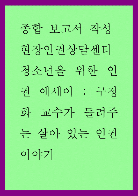 현장인권상담센터 청소년을 위한 인권 에세이 구정화 교수가 들려주는 살아 있는 인권 이야기