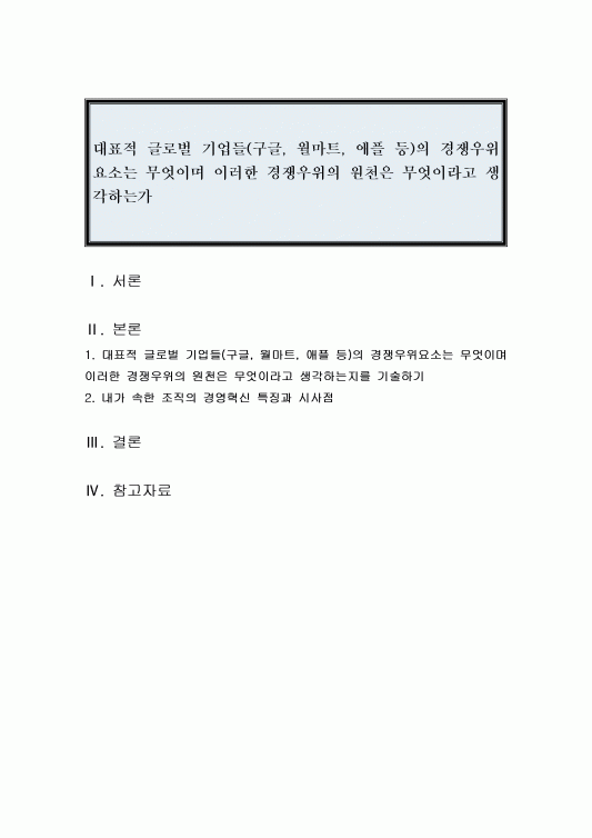 대표적 글로벌 기업들(구글 월마트 애플 등)의 경쟁우위요소는 무엇이며 이러한 경쟁우위의 원천은 무엇이라고 생각하는가