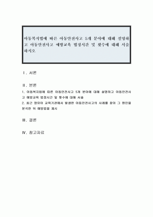 아동복지법에 따른 아동안전사고 5개 분야에 대해 설명하고 아동안전사고 예방교육 법정시간 및 횟수에 대해 서술하시오