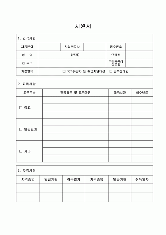 사회복지사 이력서 및 자기소개서