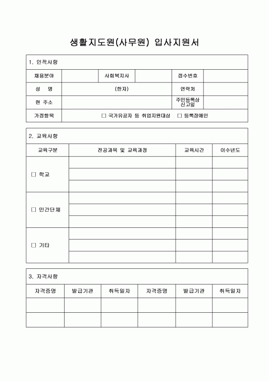 생활지도원(사무원) 이력서 및 자기소개서