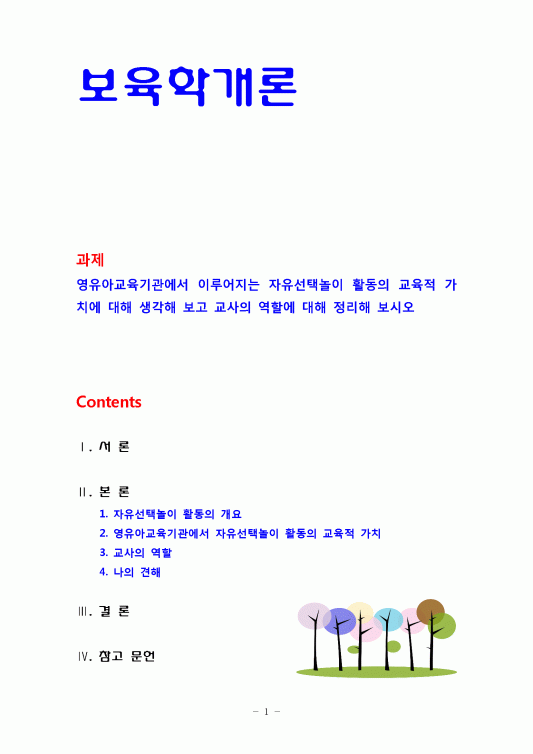 [보육학개론] 영유아교육기관에서 이루어지는 자유선택놀이 활동의 교육적 가치에 대해 생각해 보고 교사의 역할에 대해 정리해 보시오