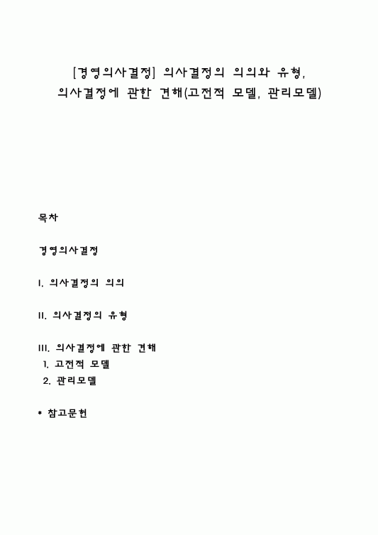 경영의사결정] 의사결정의 의의와 유형 의사결정에 관한 견해 고전적 모델 관리모델