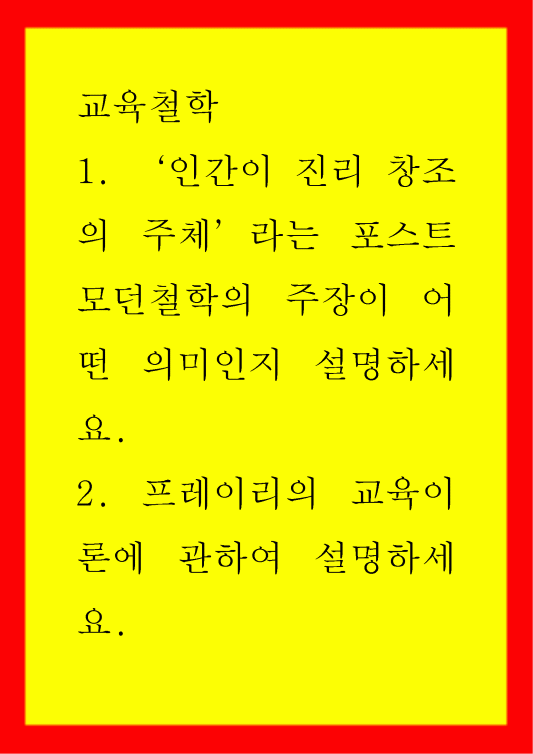 포스트모더니즘과 프레이리의 교육이론