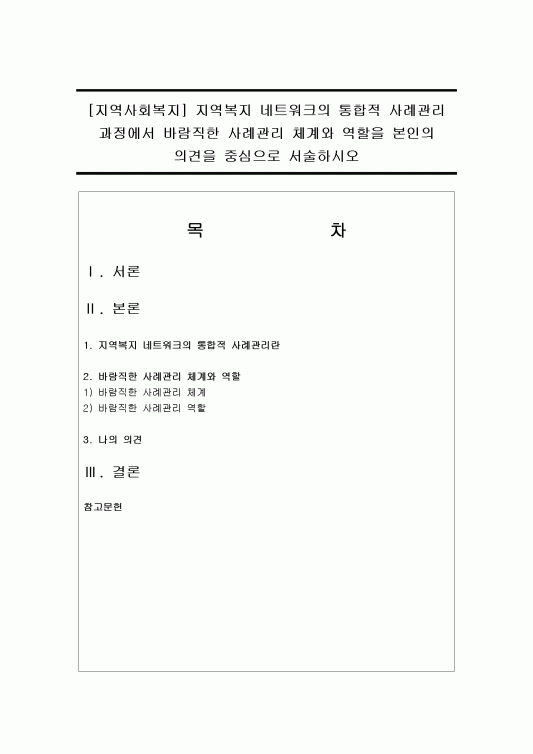 [지역사회복지] 지역복지 네트워크의 통합적 사례관리 과정에서 바람직한 사례관리 체계와 역할을 본인의 의견을 중심으로 서술하시오