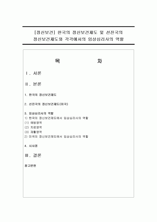 [정신보건] 한국의 정신보건제도 및 선진국의 정신보건제도와 각각에서의 임상심리사의 역할