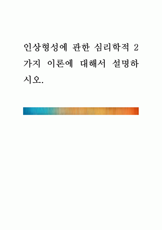 인상형성에 관한 심리학적 2가지 이론에 대해서 설명하시오