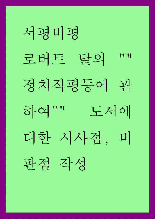 비평 ) 로버트 달의 정치적평등에 관하여 도서에 대한 시사점 비판점 작성