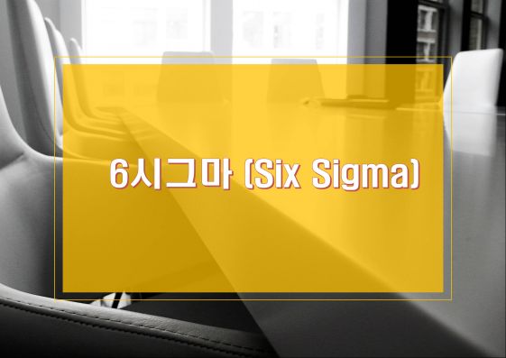 6시그마 (Six Sigma)