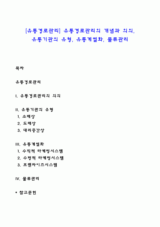 [유통경로관리] 유통경로관리의 개념과 의의 유통기관의 유형 유통계열화 물류관리