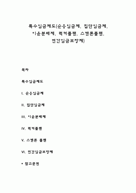 특수임금제도) 순응임금제 집단임금제 이윤분배제 럭커플랜 스캔론플랜 연간임금보장제