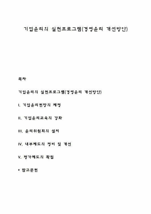 기업윤리의 실천프로그램(경영윤리 개선방안)