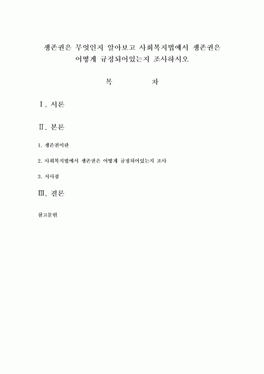 생존권은 무엇인지 알아보고 사회복지법에서 생존권은 어떻게 규정되어있는지 조사하시오