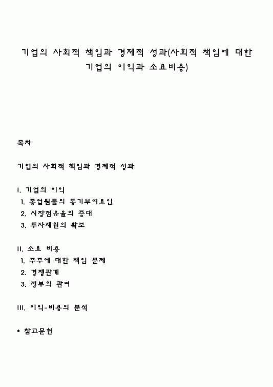 기업의 사회적 책임과 경제적 성과 사회적 책임에 대한 기업의 이익과 소요비용