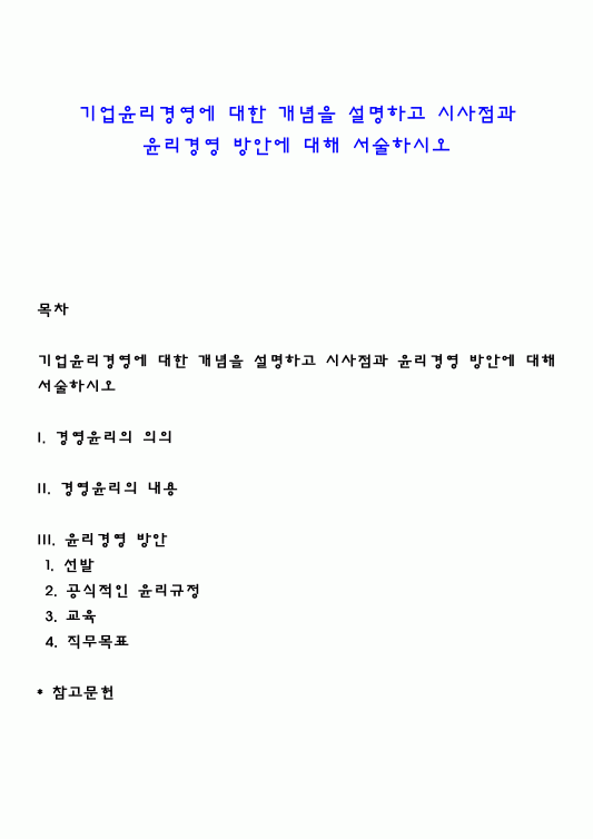 [사이버대학] 기업윤리경영에 대한 개념을 설명하고 시사점과 윤리경영 방안에 대해 서술하시오