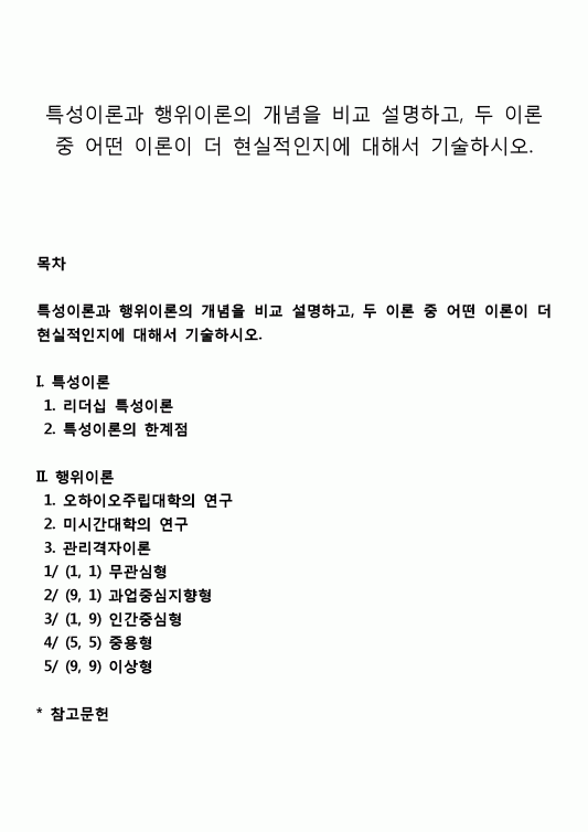 특성이론과 행위이론의 개념을 비교 설명하고 두 이론 중 어떤 이론이 더 현실적인지에 대해서 기술하시오