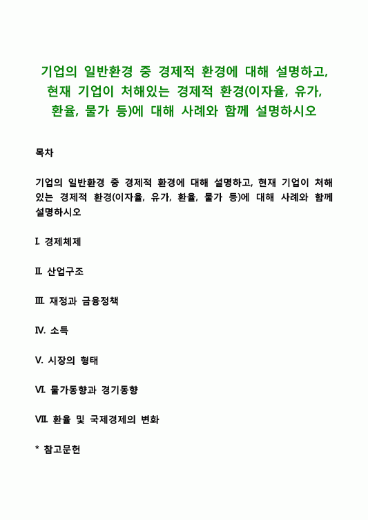 기업의 일반환경 중 경제적 환경에 대해 설명하고 현재 기업이 처해있는 경제적 환경(이자율 유가 환율 물가 등)에 대해 사례와 함께 설명하시오