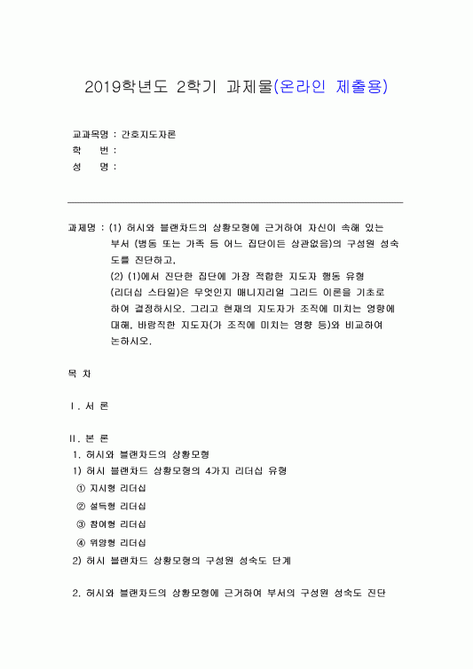 허시와 블랜차드의 상황모형에 근거하여 자신이 속해 있는 부서 (병동 또는 가족 등 어느 집단이든 상관없음)의 구성원 성숙도를 진단하고, 집단에 가장 적합한 지도자 행동 유형 (리더십 스타일)은 무엇인지 매니지리얼 그리드 이론을 기초로 하여 결정하시오