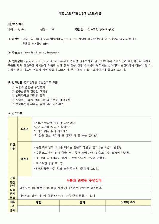 아동간호학 실습 Case Study - 뇌수막염 (간호과정만)