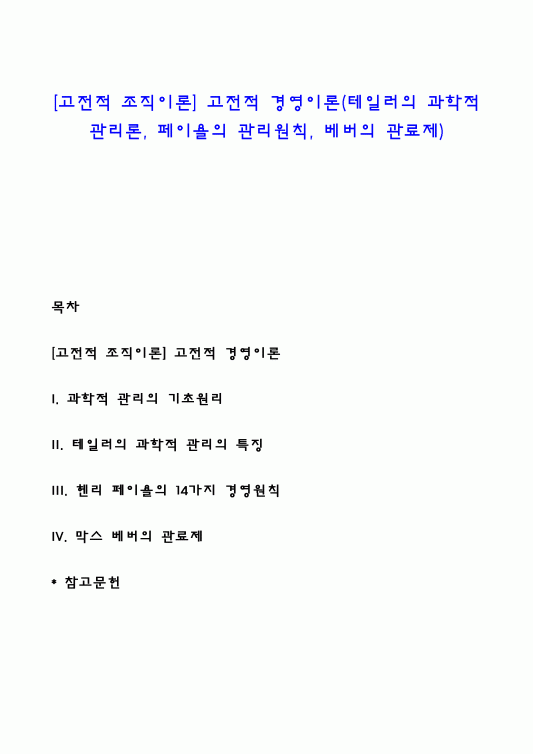 [고전적 조직이론] 고전적 경영이론(테일러의 과학적 관리론 페이욜의 관리원칙 베버의 관료제)