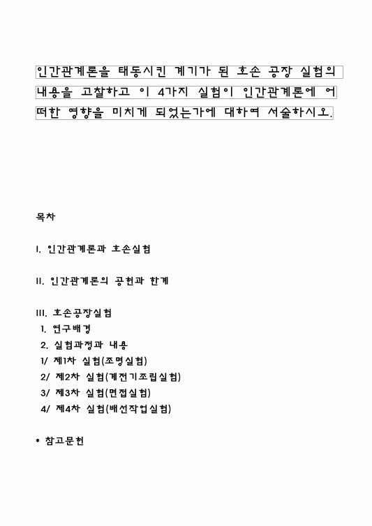 인간관계론을 태동시킨 계기가 된 호손 공장 실험의 내용을 고찰하고 이 4가지 실험이 인간관계론에 어떠한 영향을 미치게 되었는가에 대하여 서술하시오 태동 호손 공장 실험