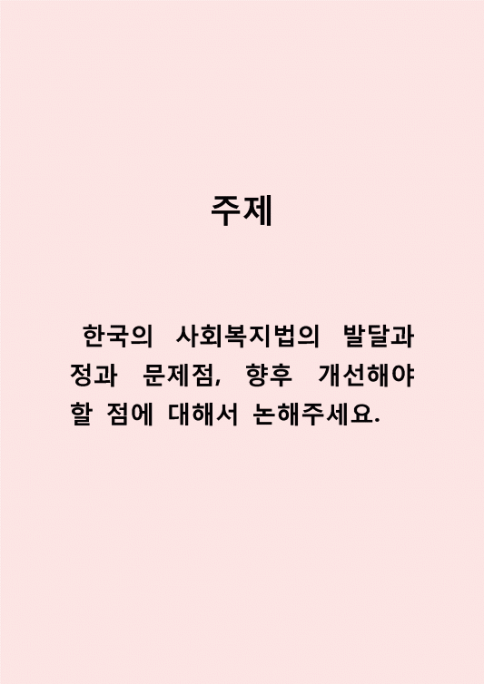 한국의 사회복지법의 발달과정과 문제점, 향후 개선해야 할 점에 대해서 논해주세요