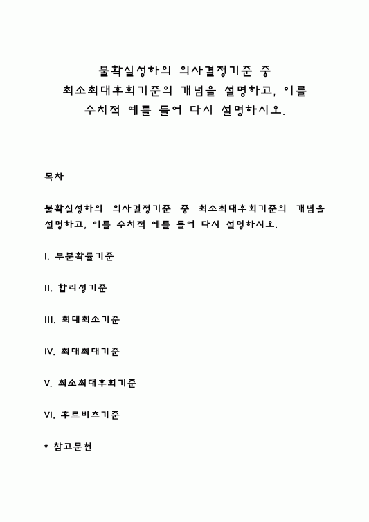 불확실성하의 의사결정기준 중 최소최대후회기준의 개념을 설명하고 이를 수치적 예를 들어 다시 설명하시오