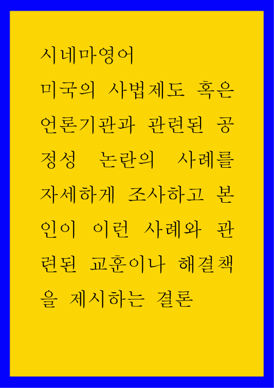 미국의 사법제도 혹은 언론기관과 관련된 공정성 논란의 사례