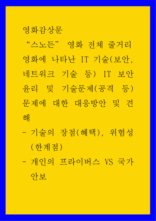 영화감상문) 스노든 - 영화에 나타난 IT 기술(보안 네트워크 기술 등) IT 보안 윤리 및 기술문제(공격 등) 문제에 대한 대응방안 및 견해