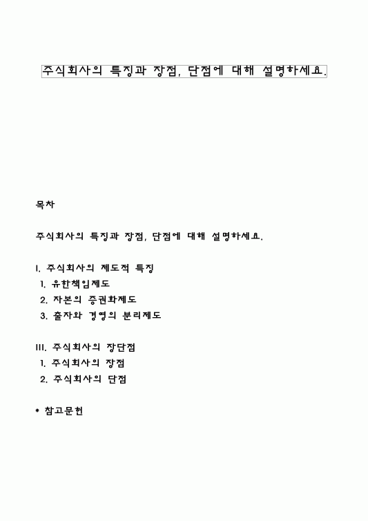 주식회사의 특징과 장점 단점에 대해 설명하세요 주식회사의 제도적 특징