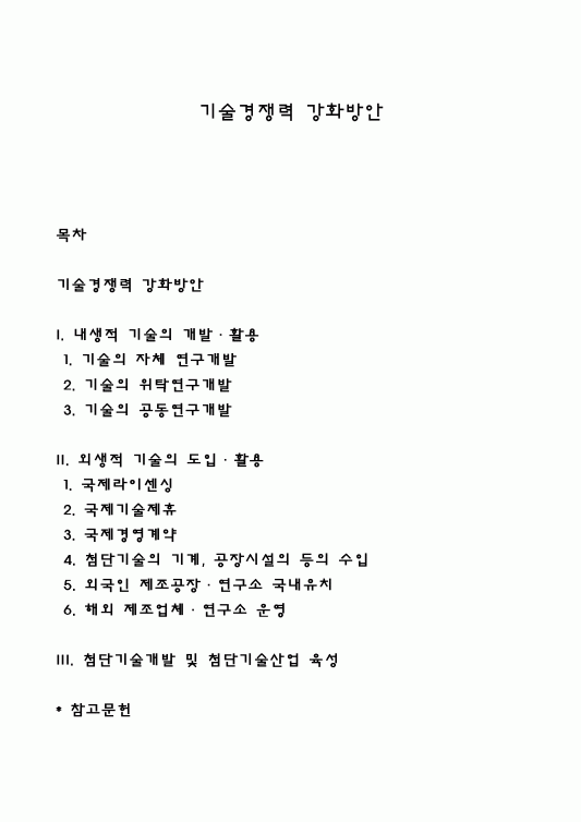 기술경쟁력 강화방안