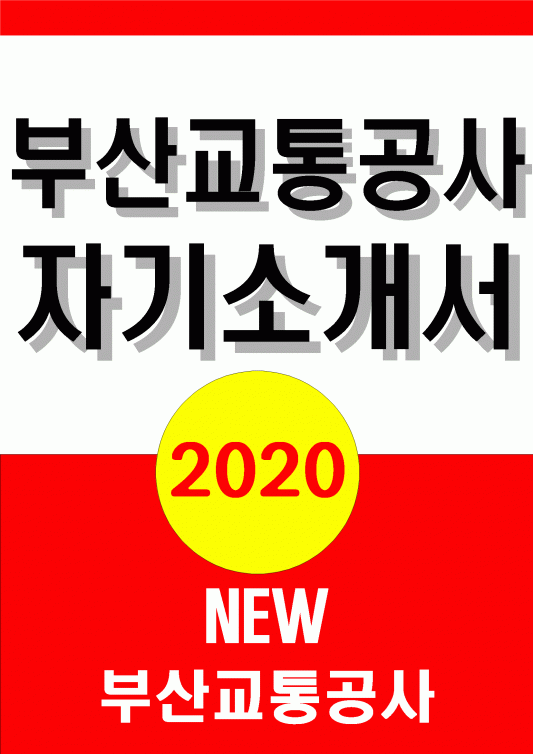 부산교통공사 자소서 2020 부산교통공사 자기소개서 부산교통공사 자소서 부산교통공사 자기소개서 부산교통공사에 지원한 동기 부산교통공사 조직의 경영방향 합리적 갈등 해소방안과 본인의 역할 부산교통공사 자소서 부산교통공사 자기소개서