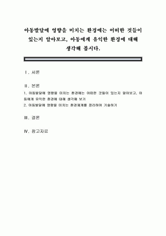 아동발달에 영향을 미치는 환경에는 어떠한 것들이 있는지 알아보고 아동에게 유익한 환경에 대해 생각해 봅시다