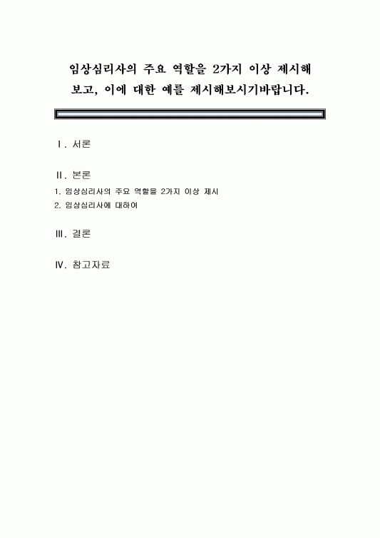 임상심리사의 주요 역할을 2가지 이상 제시해 보고 이에 대한 예를 제시해보시기바랍니다