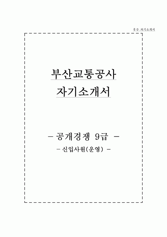 부산교통공사 자기소개서(공개경쟁 9급 운영) 자소서