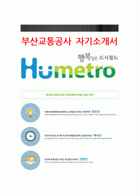 부산교통공사자기소개서] 2020년 부산교통공사자소서 & 면접질문 부산교통공사 사업 부산교통공사자기소개서예시문 부산교통공사입사지원서 부산교통공사 경험경력기술서 부산교통공사 자기소개서