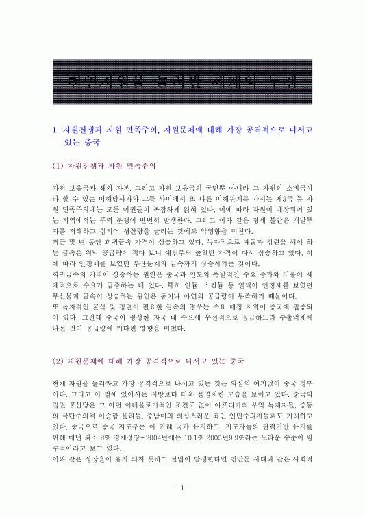 천연자원을 둘러싼 세계의 투쟁