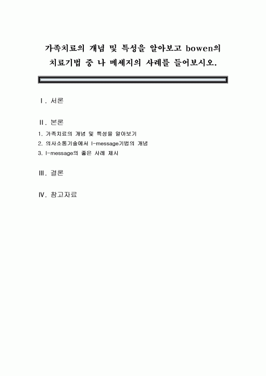 가족치료의 개념 및 특성을 알아보고 bowen의 치료기법 중 나 메세지의 사례를 들어보시오