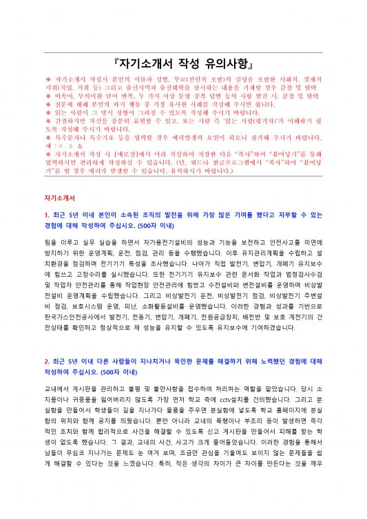 한국가스안전공사 신입 자기소개서 (일반전기) + 면접질문모음
