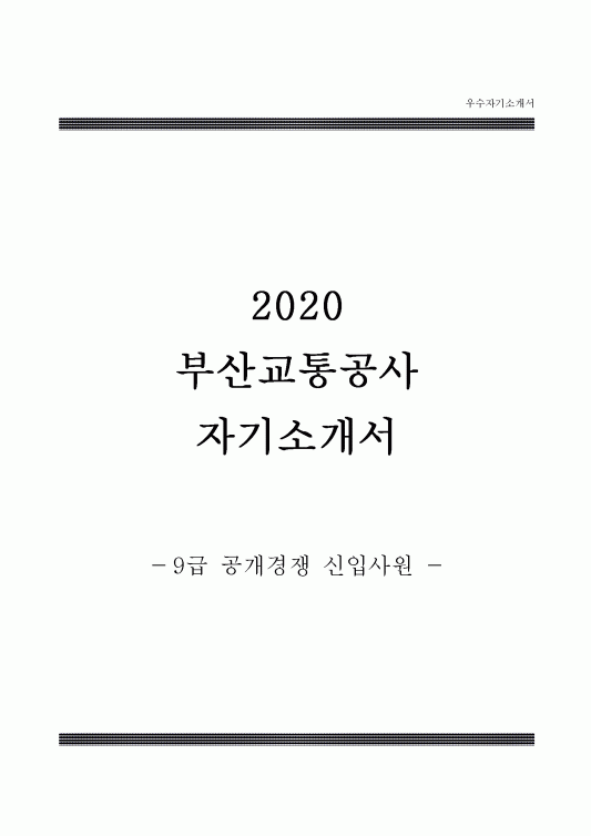 부산교통공사 자소서) 공개경쟁 9급 신입 자기소개서