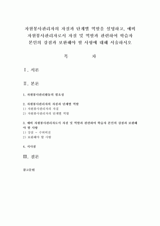 자원봉사관리자의 자질과 단계별 역할을 설명하고 예비 자원봉사관리자로서 자질 및 역할과 관련하여 학습자 본인의 강점과 보완해야 할 사항에 대해 서술하시오 자원봉사관리활동의 필요성