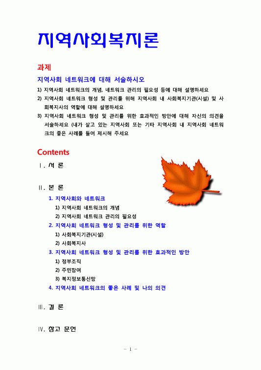 [지역사회복지론] 지역사회 네트워크에 대해 서술하시오