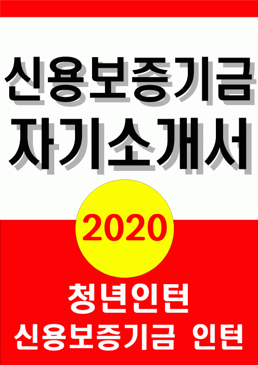 신용보증기금 인턴자소서 2020년]신용보증지금 청년인턴 자기소개서 신용보증기금 청년인턴 자소서 신보자소서 신보인턴자기소개서 신용보증기금 청년인턴