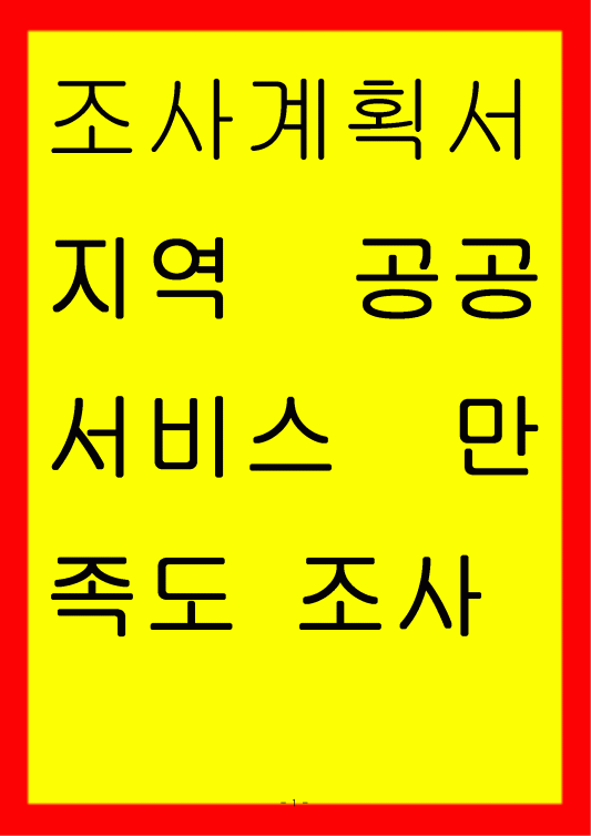 조사계획서) 지역 공공서비스 만족도 조사