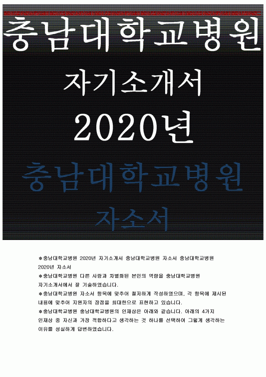 충남대학교병원 자소서 충남대학교병원 자기소개서 충남대학교병원 간호사 자소서 충남대병원간호사 자기소개서 충남대학교병원 자소서 충남대학교병원 자기소개서 충남대학교병원 간호사 자소서 충남대병원간호사 자기소개서