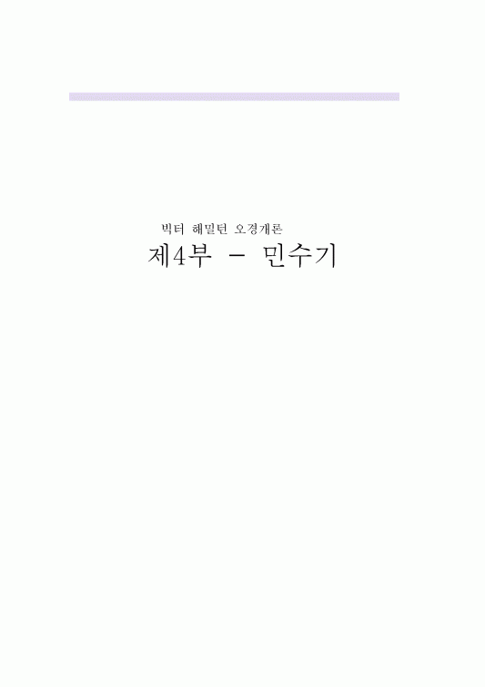 오경개론 민수기(빅터해밀턴) 서평