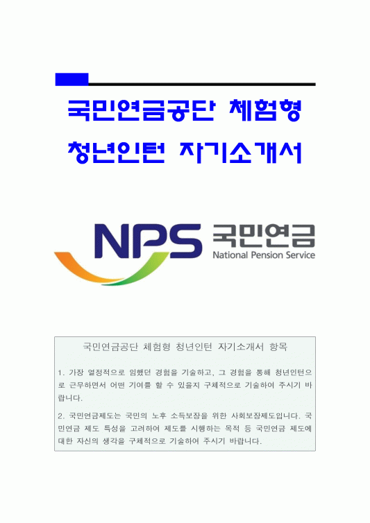 국민연금공단 체험형 청년인턴 자기소개서] 국민연금공단 청년인턴 자소서 + 면접질문 국민연금 제도에 대한 자신의 생각 국민연금공단 청년인턴 자기소개서 국민연금공단 인턴 자기소개서